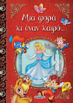 Μια Φορα Κι Εναν Καιρο... - Βιβλιοπωλείο Πολιτεία