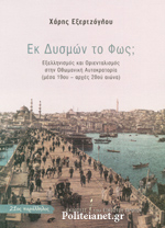 Εκ Δυσμων Το Φως; // Εξελληνισμος Και Οριενταλισμος Στην Οθωμανικη ...