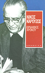 Θριαμβος Χρονου - Καρουζος Νικος - Βιβλιοπωλείο Πολιτεία