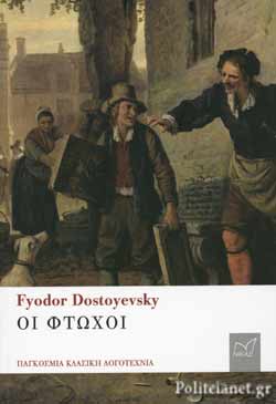Οι Φτωχοι - Dostoyevsky Fyodor - Βιβλιοπωλείο Πολιτεία