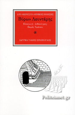 Βύρων Λεοντάρης // Εισαγωγή - Ανθολόγηση: Θωμάς Ιωάννου - Λεονταρης ...