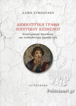 Δημιουργικη Γραφη Ποιητικου Κειμενου // Επιστημονικη Θεμελιωση Και ...