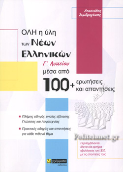 ΟΛΗ Η ΥΛΗ ΤΩΝ ΝΕΩΝ ΕΛΛΗΝΙΚΩΝ Γ΄ ΛΥΚΕΙΟΥ ΜΕΣΑ ΑΠΟ 100+ ΕΡΩΤΗΣΕΙΣ ΚΑΙ ...