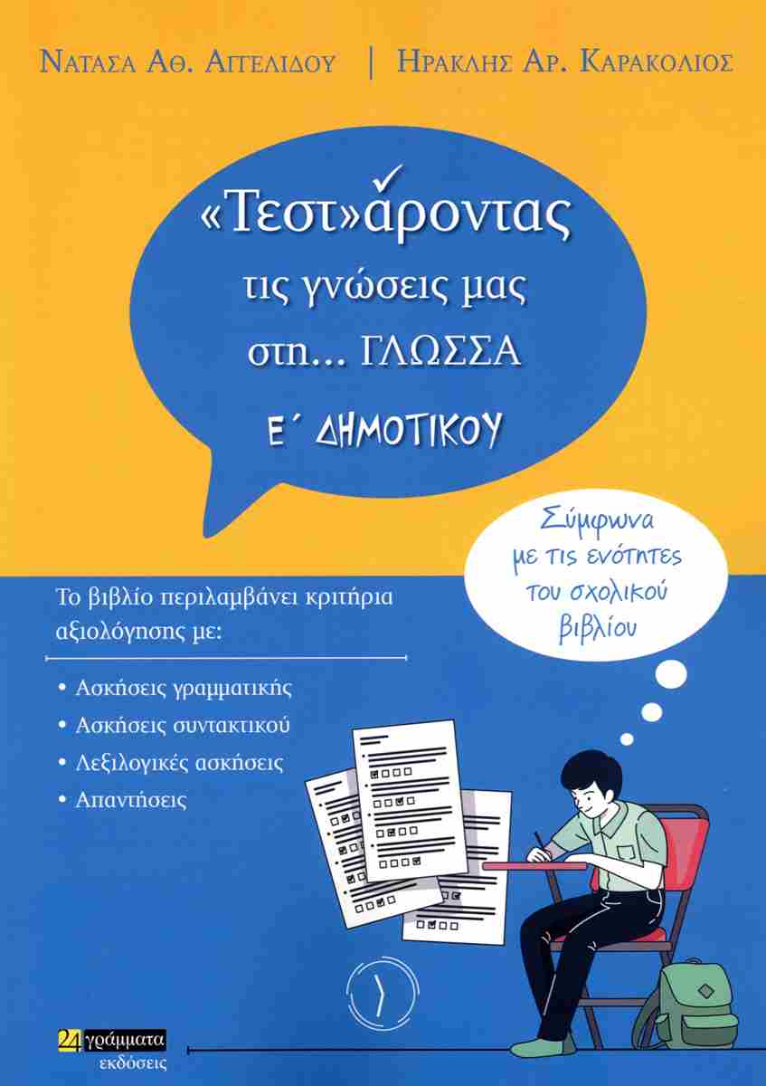 «Τεστ»άροντας τις γνώσεις μας στη... Γλώσσα Ε' δημοτικού // Σύμφωνα με ...
