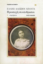 Προσοχη Συνανθρωποι - Αλεξιου Ελλη - Βιβλιοπωλείο Πολιτεία