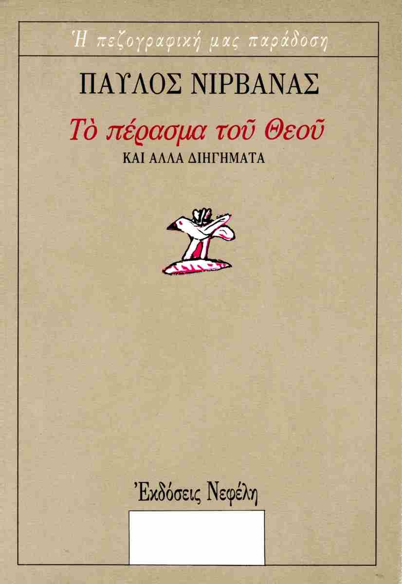 Το Πέρασμα Του Θεού Και Άλλα Διηγήματα - Νιρβανας Παυλος [αποστολιδης Κ ...