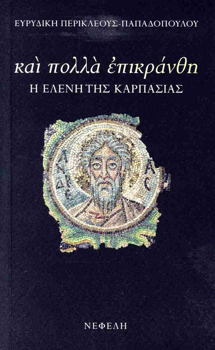 Και Πολλά Επικράνθη // Η Ελένη Της Καρπασίας - Περικλεους-παπαδοπουλου ...
