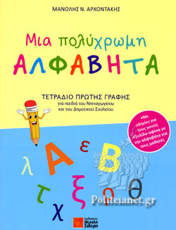 Μια Πολυχρωμη Αλφαβητα // Τετραδιο Πρωτης Γραφης Για Παιδια Του ...
