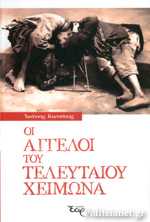 ΟΙ ΑΓΓΕΛΟΙ ΤΟΥ ΤΕΛΕΥΤΑΙΟΥ ΧΕΙΜΩΝΑ - ΚΩΤΣΑΚΗΣ ΙΩΑΝΝΗΣ - Βιβλιοπωλείο ...