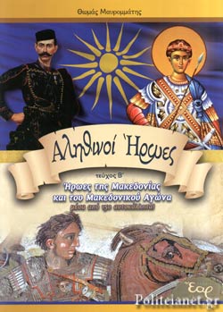 Ηρωες Της Μακεδονιας Και Του Μακεδονικου Αγωνα Μεσα Απο 150 Αυτοκολλητα ...
