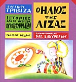 Ο Ηλιος Της Λιζας - Τριβιζας Ευγενιος - Βιβλιοπωλείο Πολιτεία
