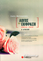 ΛΟΓΟΣ ΚΑΙ ΕΚΦΡΑΣΗ // ΕΚΦΡΑΣΗ - ΕΚΘΕΣΗ Α' ΛΥΚΕΙΟΥ - ΜΑΣΤΡΟΜΑΝΩΛΗ ΕΙΡΗΝΗ ...