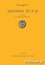 ΠΟΛΥΒΙΟΥ ΙΣΤΟΡΙΩΝ ΣΤ', Ζ', Η' - ΠΟΛΥΒΙΟΣ - Βιβλιοπωλείο Πολιτεία
