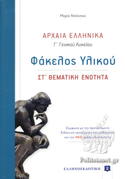 Αρχαια Ελληνικα Γ΄ Γενικου Λυκειου // Φακελος Υλικου, Στ΄ Θεματικη ...