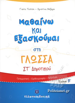 Μαθαινω Και Εξασκουμαι Στη Γλωσσα Στ΄ Δημοτικου (δευτερο Τευχος ...