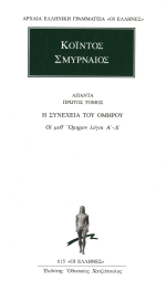 Κοιντος: Απαντα (πρωτος Τομος) // Οι Μεθ' Ομηρον Λογοι Α'-δ', Η ...