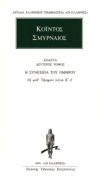 Κοιντος: Απαντα (δευτερος Τομος) // Οι Μεθ' Ομηρον Λογοι Ε'-ι', Η ...
