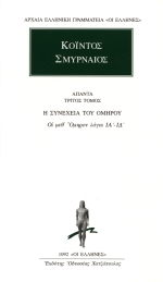 Κοιντος: Απαντα (τριτος Τομος) // Οι Μεθ' Ομηρον Λογοι Ια'-ιδ', Η ...