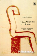 Η Διαλεκτικη Του Ιδεατου - Ilyenkov Evald - Βιβλιοπωλείο Πολιτεία