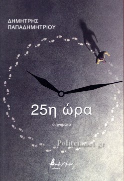 25η Ωρα - Παπαδημητριου Δημητρης - Βιβλιοπωλείο Πολιτεία