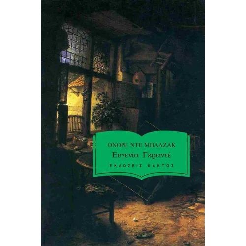 ΕΥΓΕΝΙΑ ΓΚΡΑΝΤΕ (ΧΑΡΤΟΔΕΤΗ ΕΚΔΟΣΗ) - Βιβλιοπωλείο Πολιτεία