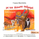 ΜΕ ΤΟΝ ΑΙΣΩΠΟ ΕΚΔΡΟΜΗ (+CD) - ΦΡΑΝΤΖΟΛΑΣ ΓΙΩΡΓΟΣ - Βιβλιοπωλείο Πολιτεία