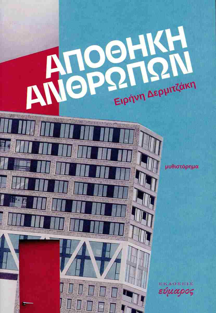 Αποθηκη Ανθρωπων - Δερμιτζακη Ειρηνη - Βιβλιοπωλείο Πολιτεία