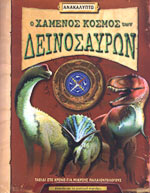 Ο Χαμενος Κοσμος Των Δεινοσαυρων - Green Jen - Βιβλιοπωλείο Πολιτεία
