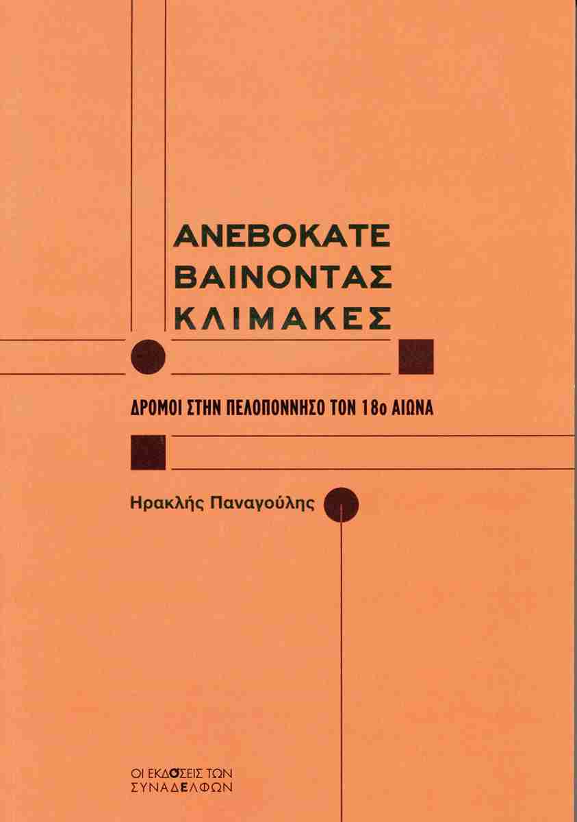 Ανεβοκατεβαίνοντας κλίμακες // Δρόμοι στην Πελοπόννησο τον 18ο αιώνα ...