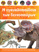 Η Εγκυκλοπαιδεια Των Δεινοσαυρων - Bingham Caroline - Βιβλιοπωλείο Πολιτεία