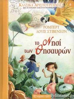 ΤΟ ΝΗΣΙ ΤΩΝ ΘΗΣΑΥΡΩΝ // ΚΛΑΣΙΚΑ ΑΡΙΣΤΟΥΡΓΗΜΑΤΑ 6 - (ΠΑΙΔΙΚΗ ΔΙΑΣΚΕΥΗ ...