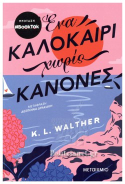 Ενα Καλοκαιρι Χωρις Κανονες - Walther K. L. - Βιβλιοπωλείο Πολιτεία