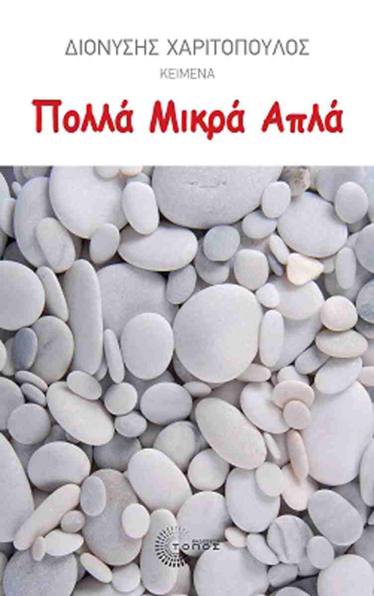Πολλά Μικρά Απλά - Χαριτοπουλος Διονυσης - Βιβλιοπωλείο Πολιτεία