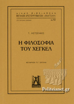 Η Φιλοσοφια Του Χεγκελ - Istsenko T. - Βιβλιοπωλείο Πολιτεία