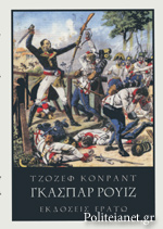 Γκασπαρ Ρουιζ (σκληροδετη Εκδοση) - Conrad Joseph - Βιβλιοπωλείο Πολιτεία