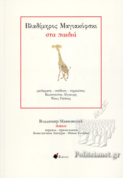 Στα Παιδια // (διγλωσση Εκδοση, Ελληνικα - Ρωσικα) - Mayakovsky ...