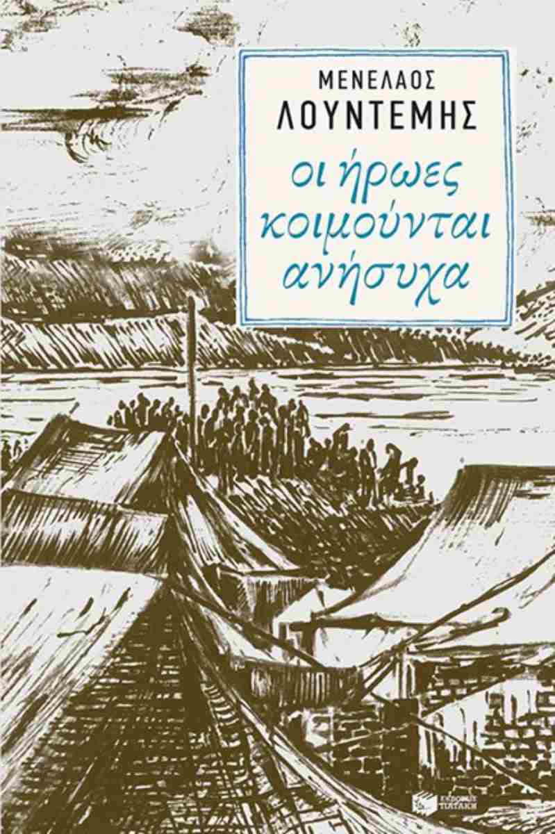 Οι Ήρωες Κοιμούνται Ανήσυχα // Σαρκοφάγοι Ιι - Λουντεμης Μενελαος ...
