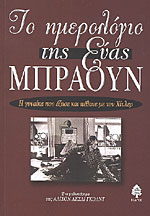 ΤΟ ΗΜΕΡΟΛΟΓΙΟ ΤΗΣ ΕΥΑΣ ΜΠΡΑΟΥΝ // Η ΓΥΝΑΙΚΑ ΠΟΥ ΕΖΗΣΕ ΚΑΙ ΠΕΘΑΝΕ ΜΕ ΤΟΝ ...