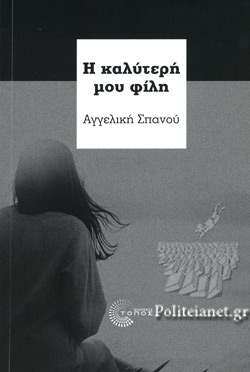 Η ΚΑΛΥΤΕΡΗ ΜΟΥ ΦΙΛΗ - ΣΠΑΝΟΥ ΑΓΓΕΛΙΚΗ - Βιβλιοπωλείο Πολιτεία