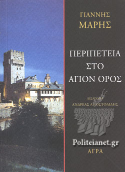 Μαρης: Περιπετεια Στο Αγιον Ορος - Μαρης Γιαννης - Βιβλιοπωλείο Πολιτεία