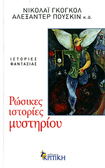 Ρωσικες Ιστοριες Μυστηριου - Gogol Nikolai - Βιβλιοπωλείο Πολιτεία