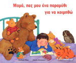 Μαμα Πες Μου Ενα Παραμυθι Για Να Κοιμηθω - Price Mathew - Βιβλιοπωλείο ...