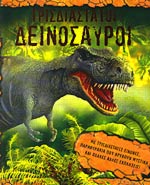 ΤΡΙΣΔΙΑΣΤΑΤΟΙ ΔΕΙΝΟΣΑΥΡΟΙ // ΜΕ ΤΡΙΑΣΤΑΤΕΣ ΕΙΚΟΝΕΣ, ΠΑΡΑΘΥΡΑΚΙΑ ΠΟΥ ...