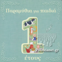 ΠΑΡΑΜΥΘΙΑ ΓΙΑ ΠΑΙΔΙΑ 1 ΕΤΟΥΣ - ΚΑΝΤΖΟΛΑ-ΣΑΜΠΑΤΑΚΟΥ ΒΕΑΤΡΙΚΗ ...