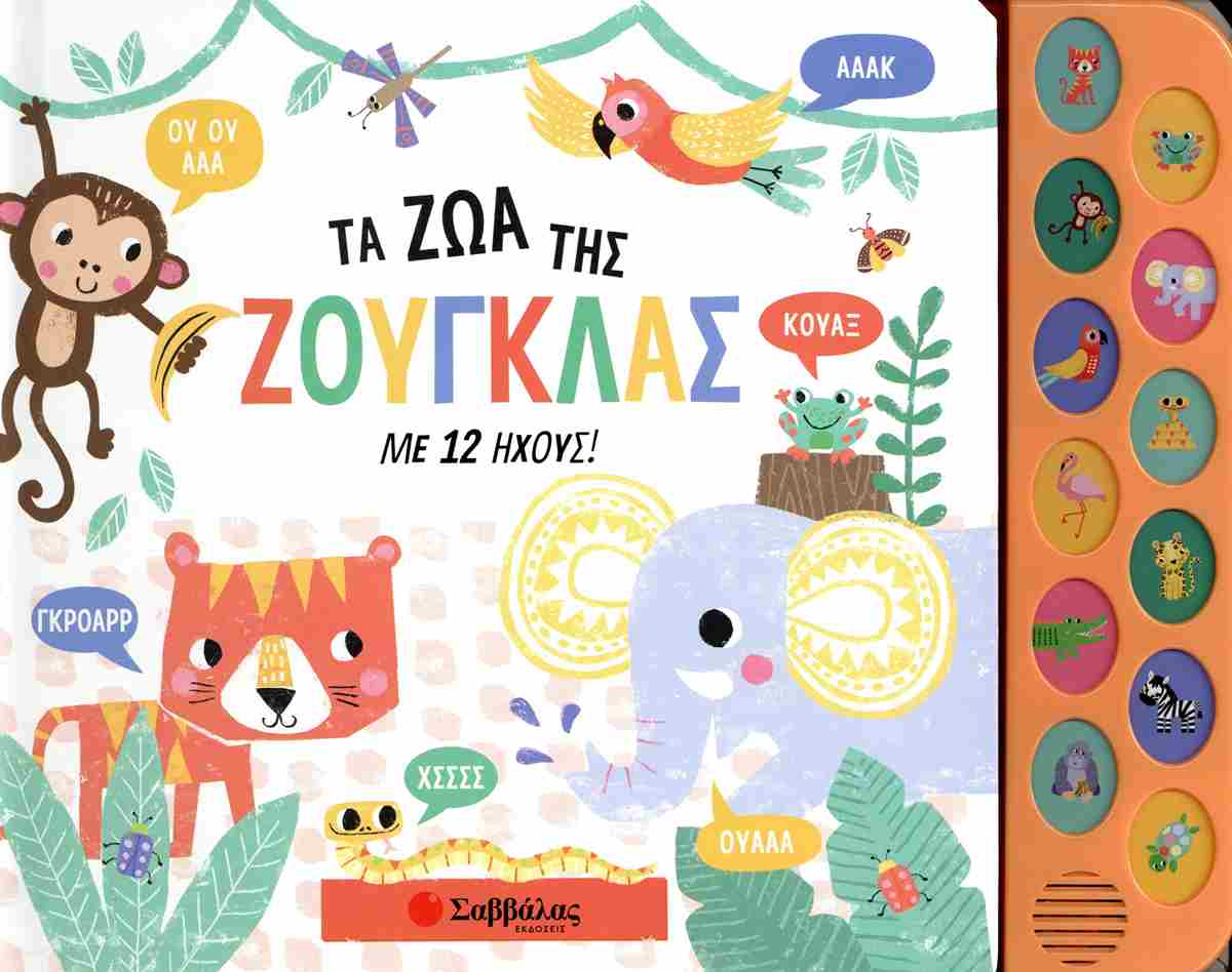 ΤΑ ΖΩΑ ΤΗΣ ΖΟΥΓΚΛΑΣ // ΜΕ 12 ΗΧΟΥΣ! - Βιβλιοπωλείο Πολιτεία