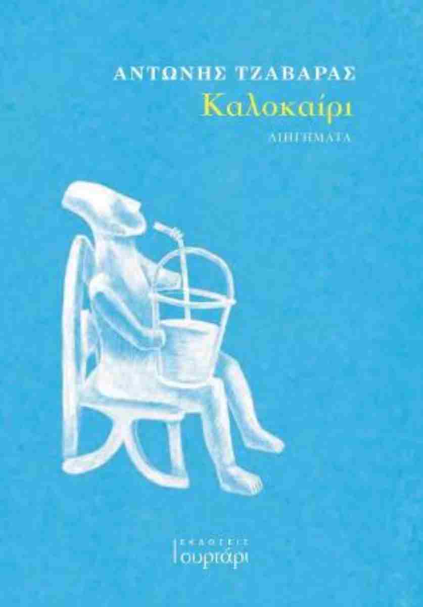 Καλοκαίρι - Τζαβαρας Αντωνης - Βιβλιοπωλείο Πολιτεία