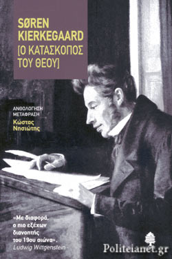 Ο Κατασκοπος Του Θεου - Kierkegaard Soren - Βιβλιοπωλείο Πολιτεία