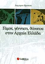 Γαμος Γεννηση Θανατος Στην Αρχαια Ελλαδα - Βρεττος Λαμπρος ...