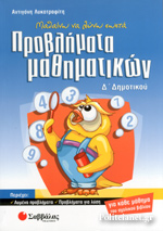 Προβληματα Μαθηματικων Δ΄ Δημοτικου - Λυκοτραφιτη Αντιγονη ...