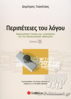 Περιπετειες Του Λογου (δευτερο Τευχος) // Νεοελληνικη Γλωσσα Και ...